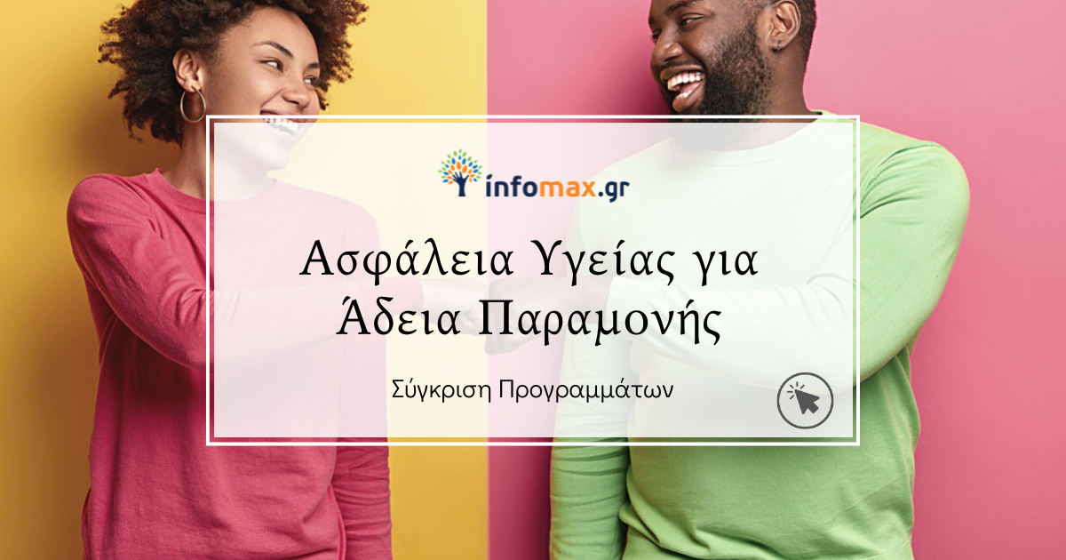 Ασφάλεια υγείας για άδεια παραμονής