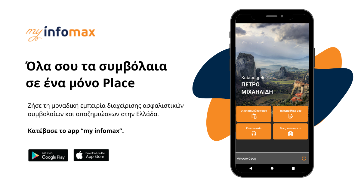Κατέβασε το app "My Infomax" : Εύκολα και γρήγορα