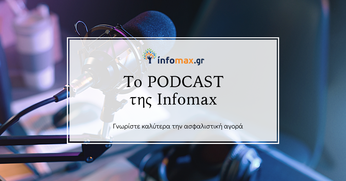 To Podcast της Infomax για την ασφάλιση